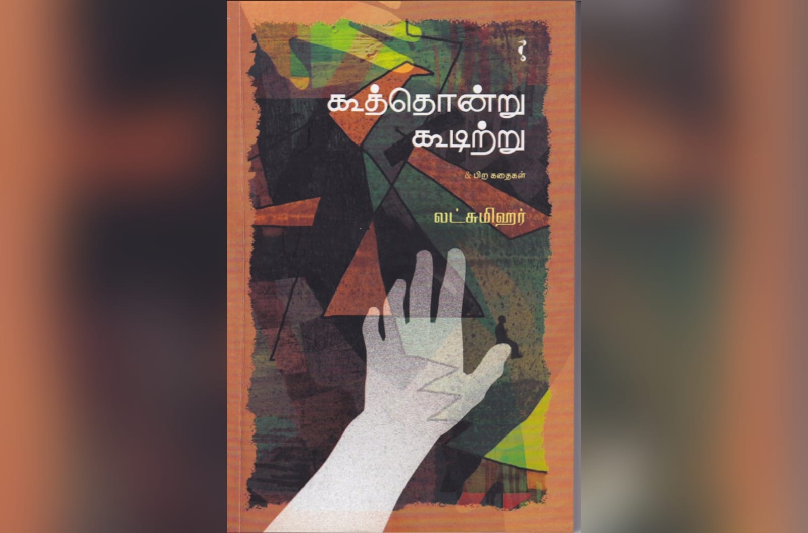 ‘கூத்தொன்று கூடிற்று’ சிறுகதைத் தொகுப்பை முன்வைத்து -பிரகாஷ் ராம் ...